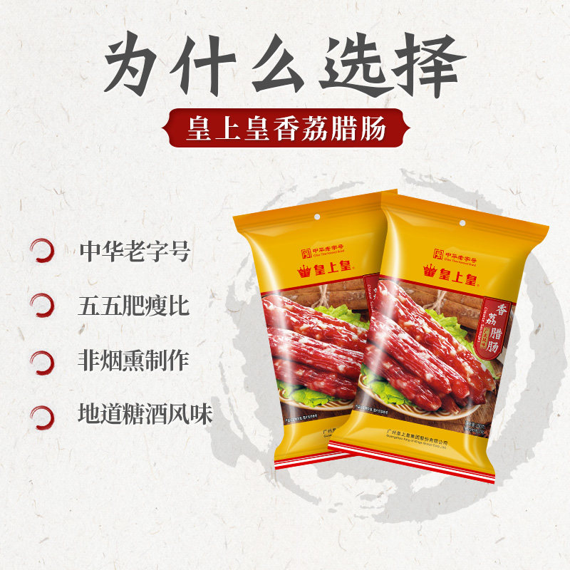 皇上皇腊肠香荔腊肠250g广式5分瘦广东广州送礼特产广味老字号