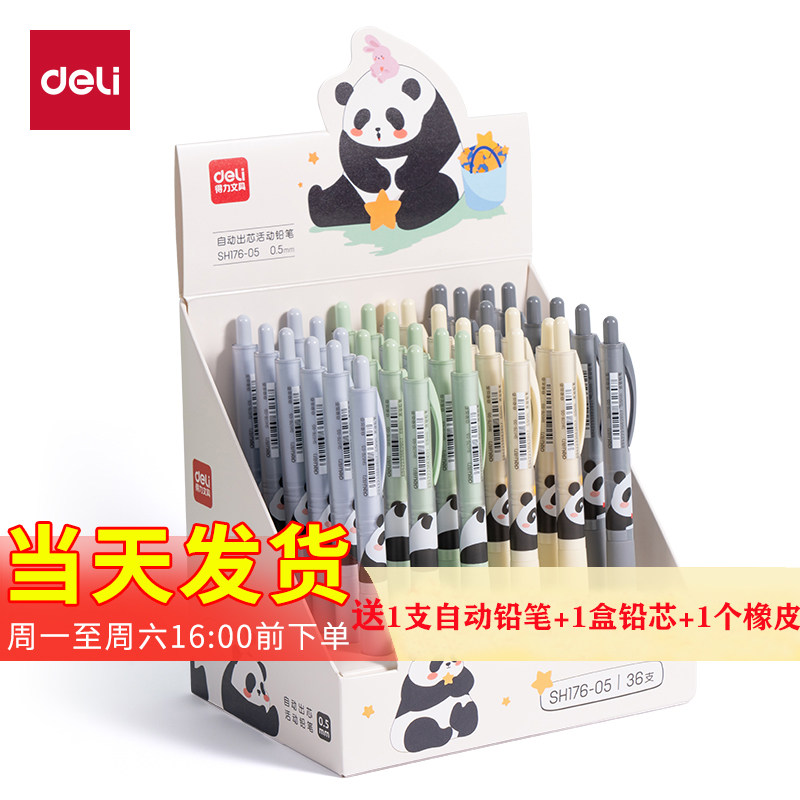 得力SH176自动铅笔熊猫款自动出芯0.5/0.7mm卡通可爱活动铅笔