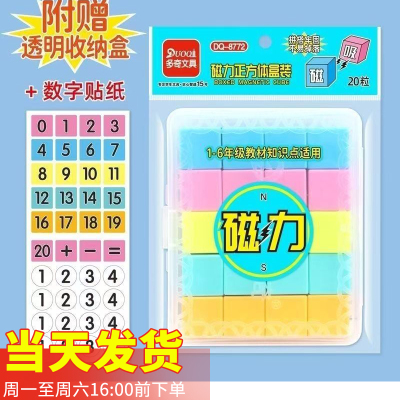 多奇8772磁力方块积木正方体磁力教具四年级磁性认知几何体20粒装
