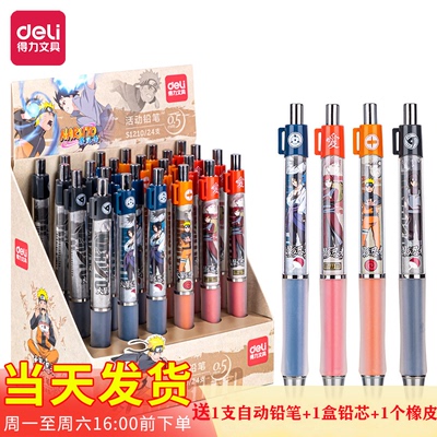 得力S1210自动铅笔火影忍者
