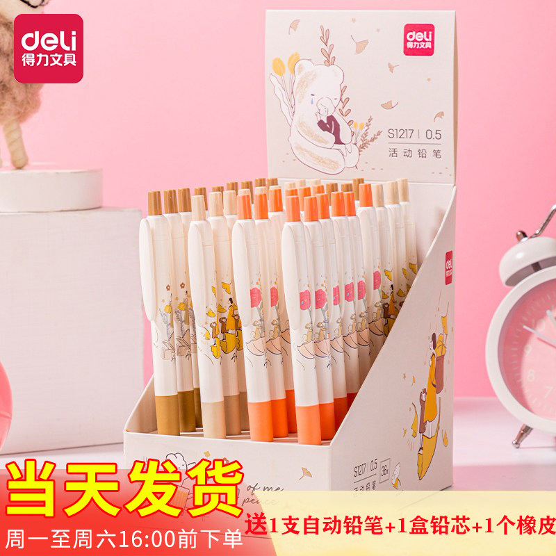 得力S1217/1218自动铅笔秋日暖暖不易断0.5/0.7mm按动式活动铅笔