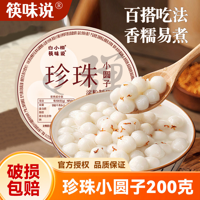 筷味说珍珠小圆子酒酿圆子黑糖桂花奶茶店芋圆家庭小包装200g