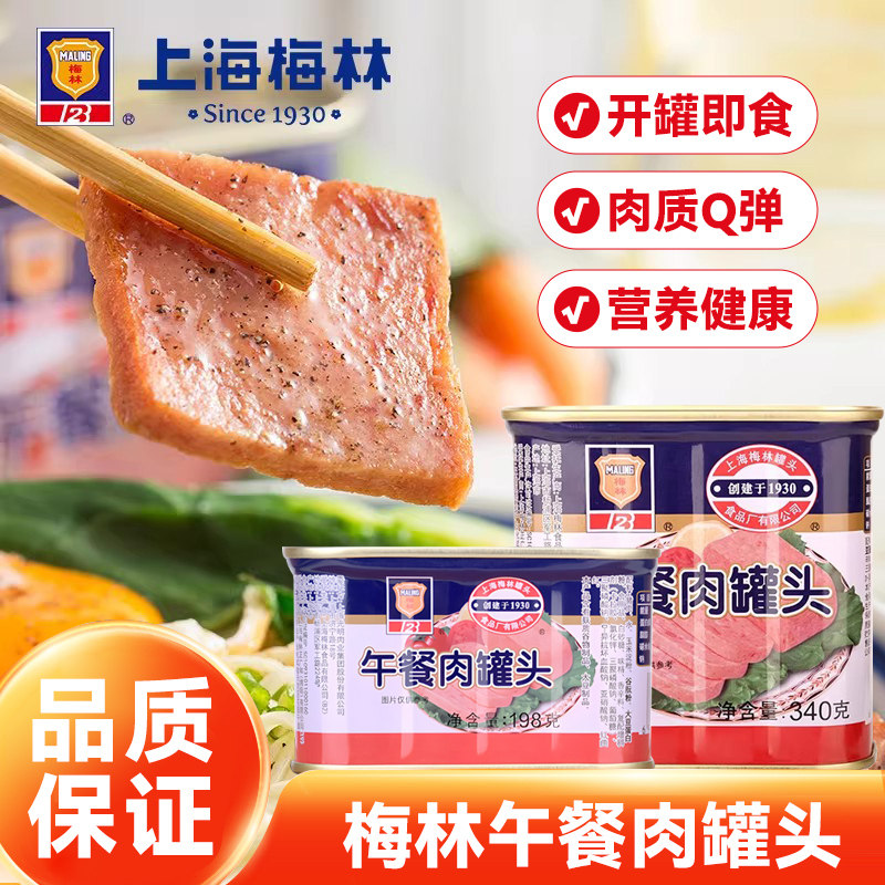 梅林正品午餐肉罐头速食火锅食材泡面搭档户外应急储存储备小菜