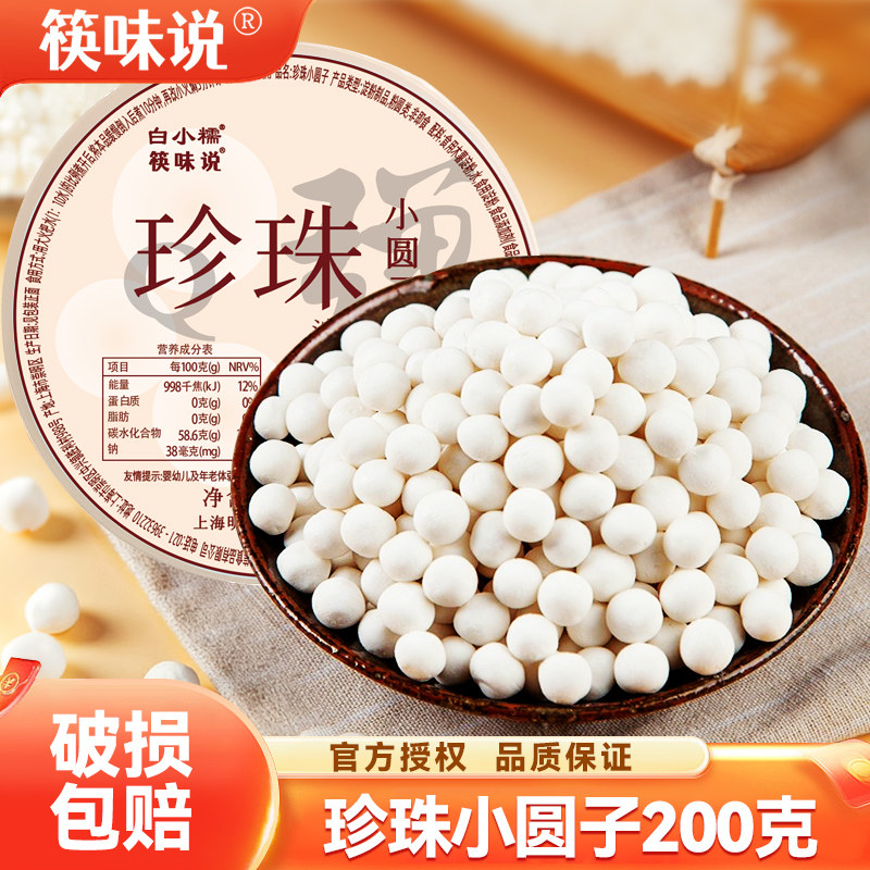 筷味说珍珠小圆子酒酿圆子奶茶店芋圆家庭小包装200g