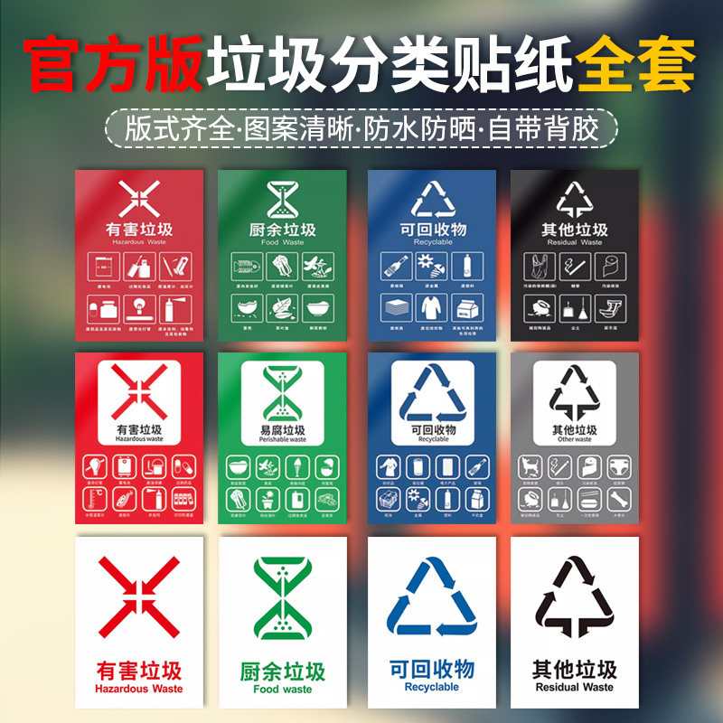 新国标版垃圾分类贴纸标识贴厨余可回收垃圾桶防水环保标签贴垃圾桶标识贴有害垃圾易腐垃圾厨余垃圾箱北京市