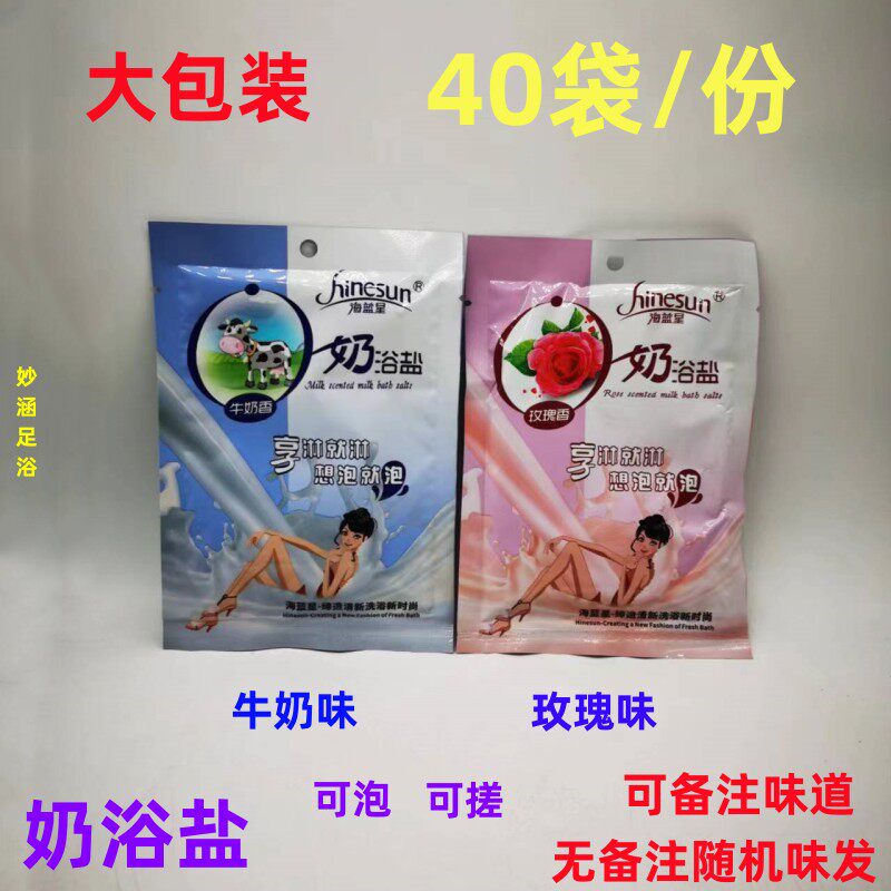 40袋海蓝星牛奶沐浴盐磨砂玫瑰奶盐洗澡浴盐按摩泡澡搓背角质湿盐