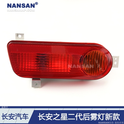 适用于长安之星2代后雾灯新款长安之星雾灯6399后雾灯后杠灯罩N78