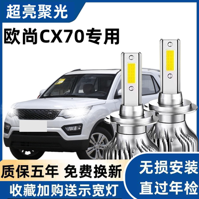 16-17-18款长安欧尚cx70led前大灯近光远光超亮车灯改装专用灯泡