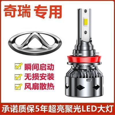 奇瑞风云2专用无损改装白光超高亮强光聚光LED远近光大灯前车灯泡
