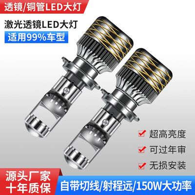 汽车自带双光透镜LED大灯超亮激光大灯泡12VH7H119005远近一体H4