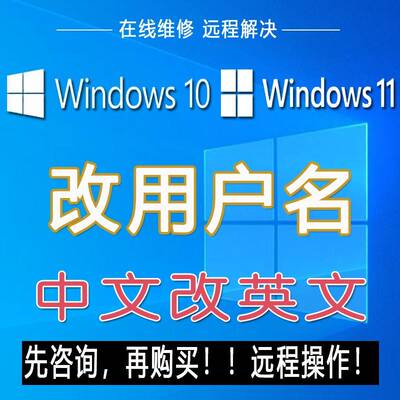 远程协助电脑 C 盘 Users 中文改英文账户