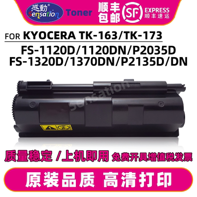 感动适用京瓷TK163 173粉盒FS-1120D/ND 1370DN墨盒P2035D P2135D