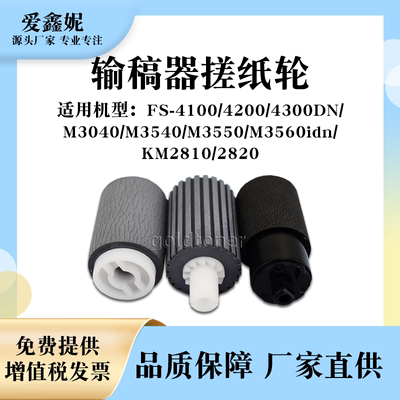 KM28102820输稿器搓纸轮3550idn