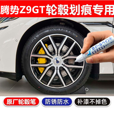 金炫Z9GT轮毂补漆笔修复划痕