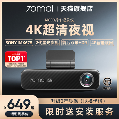 70迈4K行车记录仪M800双录夜视 内建64G记忆卡+停车监控
