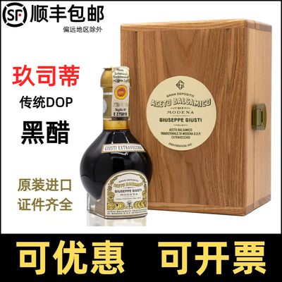 玖司蒂DOP意大利黑醋Giusti摩德纳传统香醋巴萨米克醋葡萄醋礼盒