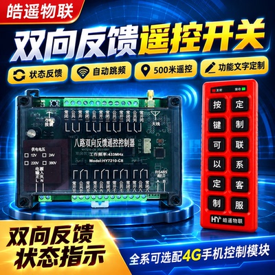 无线遥控双向反馈遥控器开关皓遥