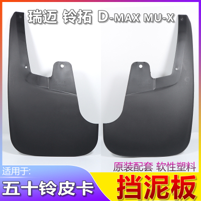 江西五十铃皮卡挡泥板瑞迈挡泥板D-MAX铃拓挡泥板MUX前后挡泥皮