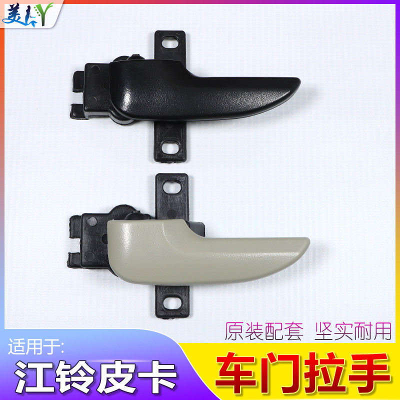 适用于江铃宝典皮卡车门拉手宝典PLUS内拉手门把手内扣手原装配套