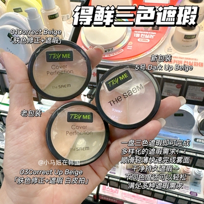 韩国thesaem得鲜三色遮瑕膏隐形