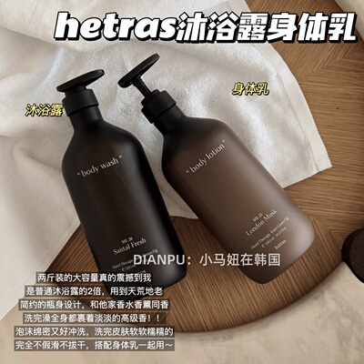 韩国hetras沐浴露身体乳温和清洁