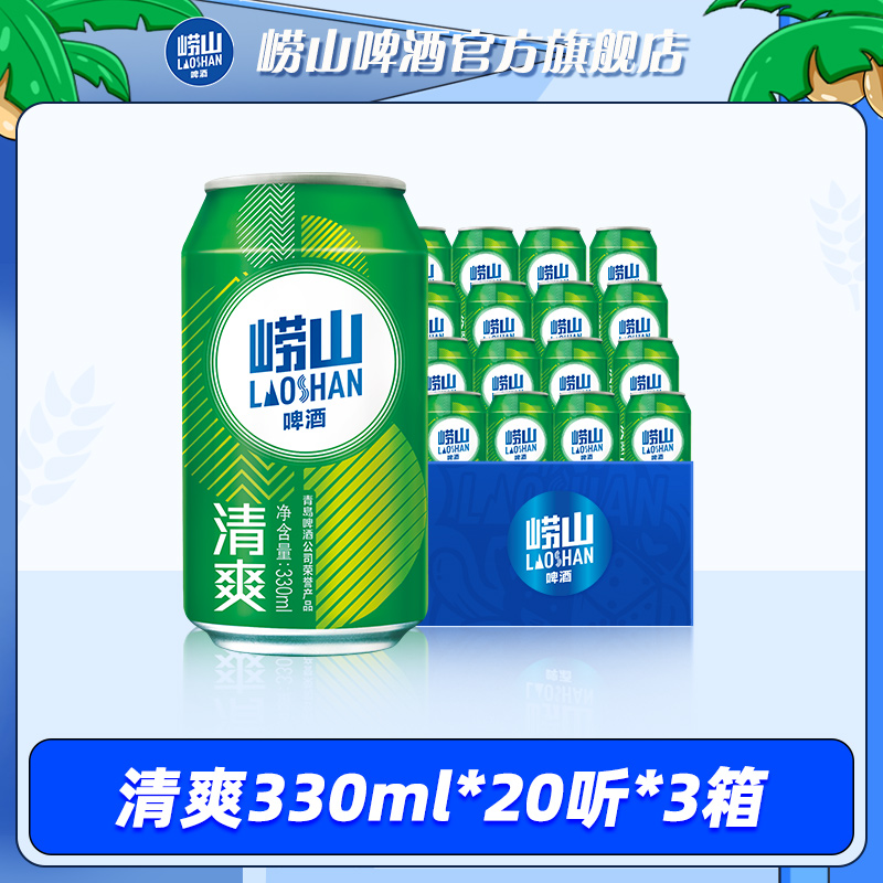青岛崂山啤酒崂山8度清爽330ml*20听*3箱_虎窝淘