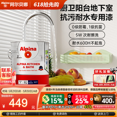 Alpina厨卫乳胶漆防霉抗污 防潮抗污乳胶漆适用卫生间阳台