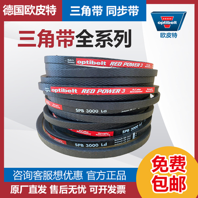 德国欧皮特optibelt橡胶传动皮带