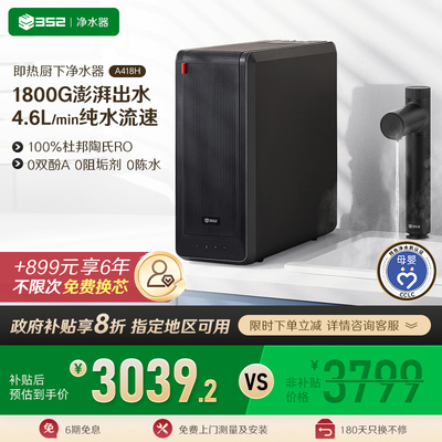 352加热净水器25款母婴直饮RO净热一体净饮机1800G水量A418H