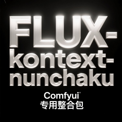 comfyui+Kontext+nunchaku