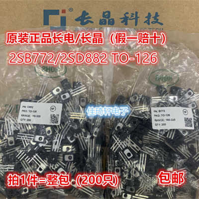 原装正品CJ长电长晶D882 2SD882 TO-126 B772直插三极管2SB772