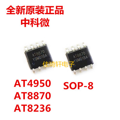 中科微原装AT8870 AT8236 AT4950 SOP-8 DRV8870DDAR A4950ELJTR