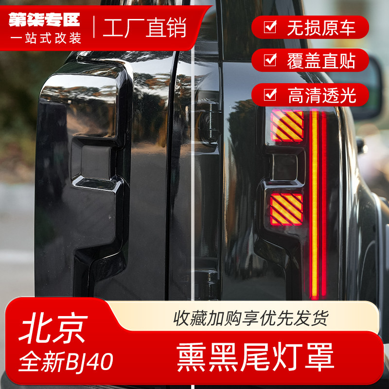 适用于北京全新BJ40熏黑尾灯罩改装增程外饰配件直贴固定无损安装