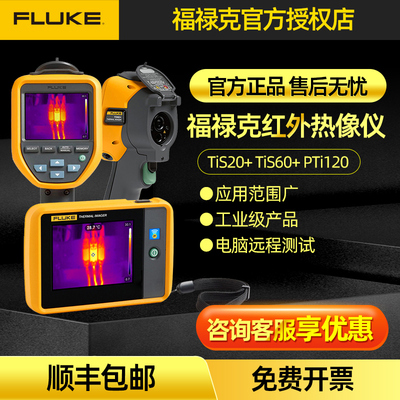 FLUKE福禄克红外热成像仪TIS20+