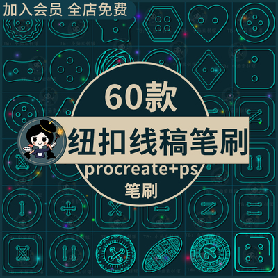 扣子procreate笔刷ps笔刷纽扣线稿服装辅料衣服扣子装饰绘画辅助
