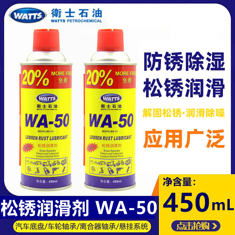 卫士WA-50松锈润滑剂螺丝螺栓松动剂卫士WATTS WA-50防锈润滑油_虎窝淘
