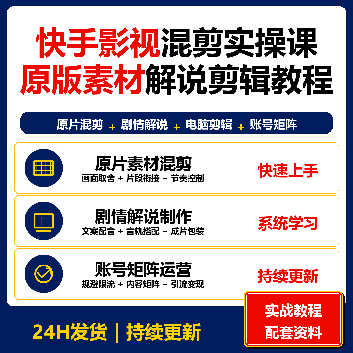 快手影视混剪实操课 原版素材剧情解说剪辑短片制作教程资料
