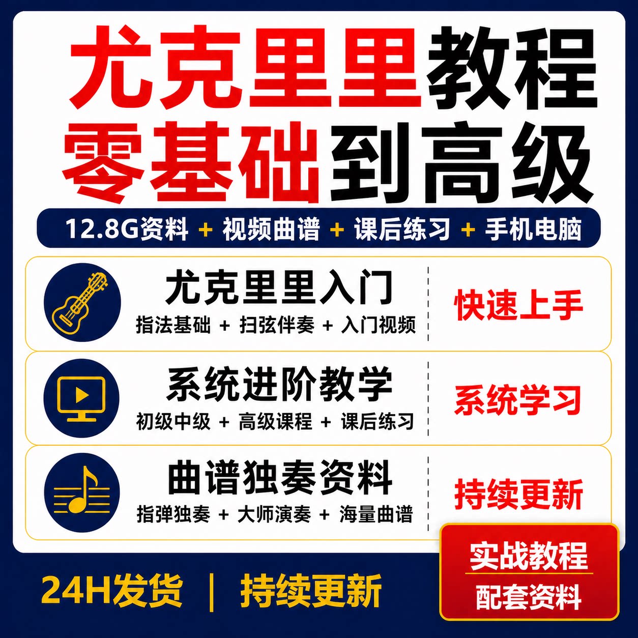 尤克里里视频教程12.8G零基础入门指弹扫弦伴奏曲谱课后练习资料