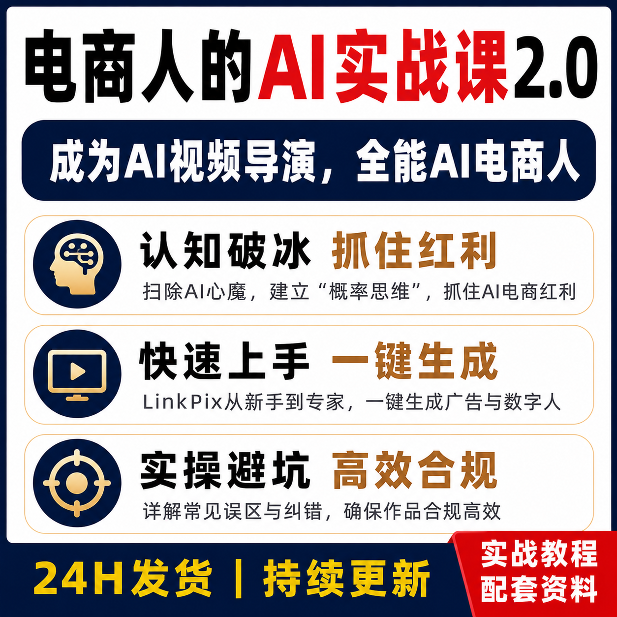 电商人的AI实战课2.0 AI视频数字人制作教程 电商运营课程零基础
