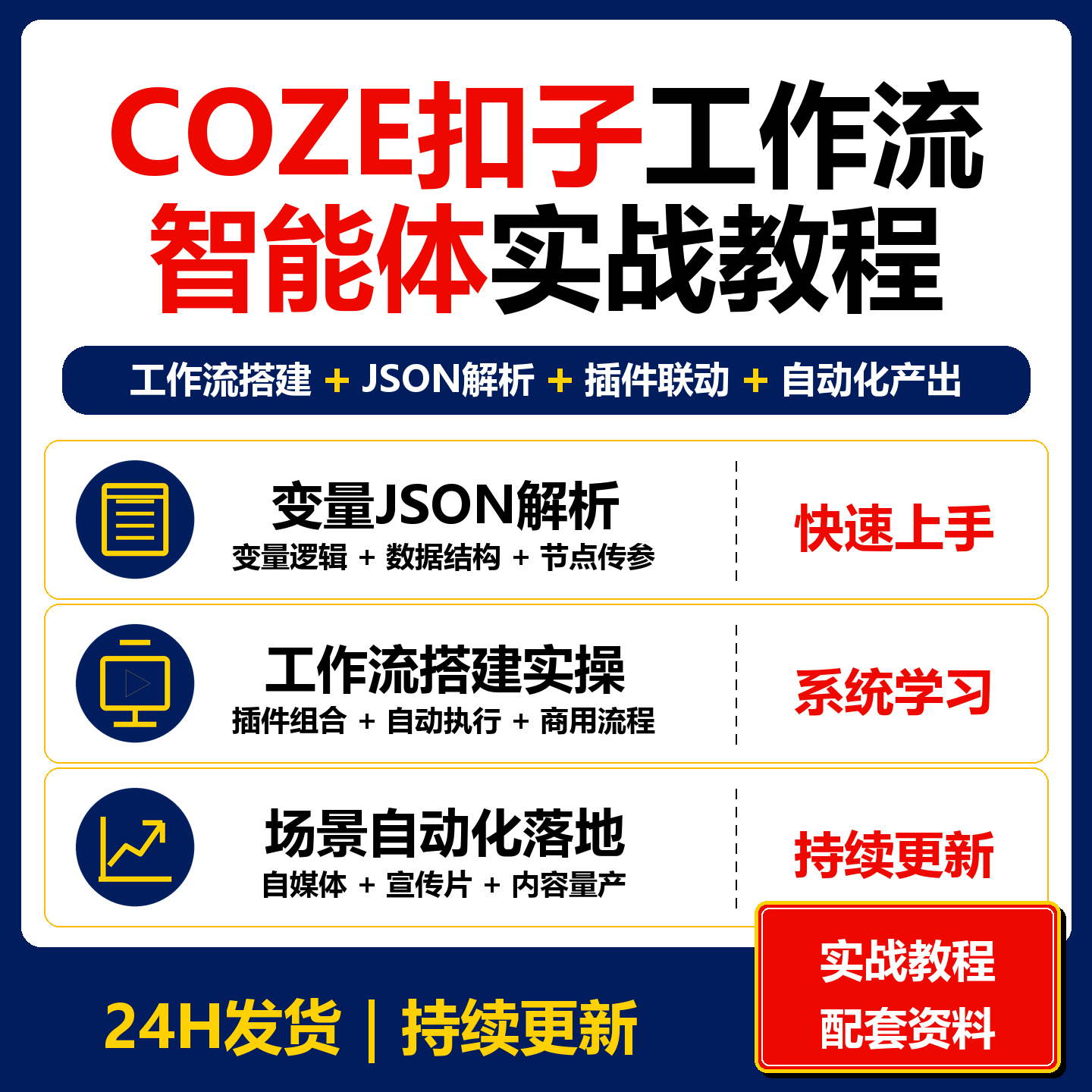 COZE扣子工作流智能体实战教程 变量JSON解析自动化工作流资料