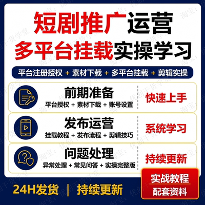 短剧推广运营课程平台授权多平台挂载剪辑实操学习资料问题处理