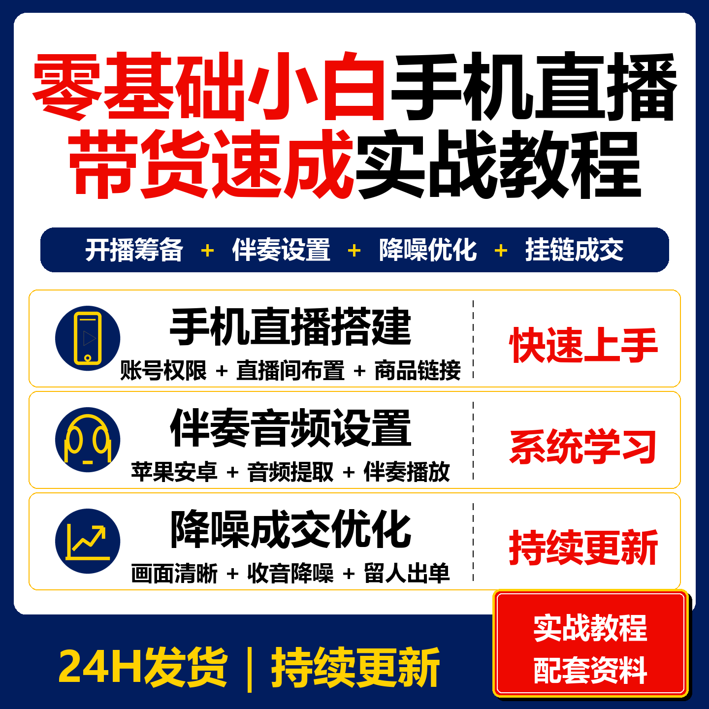 零基础小白手机直播速成课苹果安卓伴奏降噪挂链接带货教程资料
