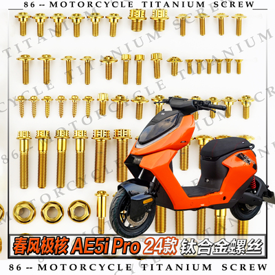 春风极核AE5i Pro24款电动车全车钛合金螺丝改装螺钉金黑蓝糖果绿