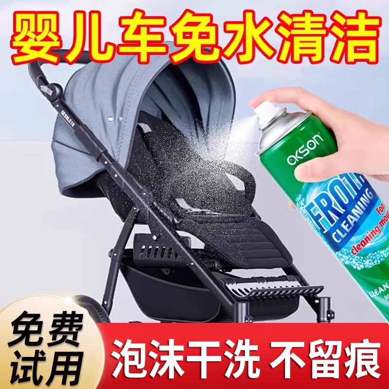 婴儿推车清洗剂去奶渍尿渍宝宝手推车除污渍果渍免拆洗神器清洁剂