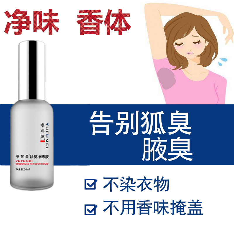 祛腋下出汗去异味体臭脚臭狐臭净味水喷雾腋臭止汗露香体液防过敏
