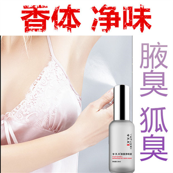 去除男女士止汗香体露狐臭净味水腋臭液遗传腋下异味脚臭体臭正品