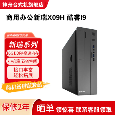 神舟（HASEE）新瑞X09H办公台式电脑办公主机 酷睿i9-12900H 办公