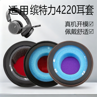 适用于Voyager4220替换耳罩
