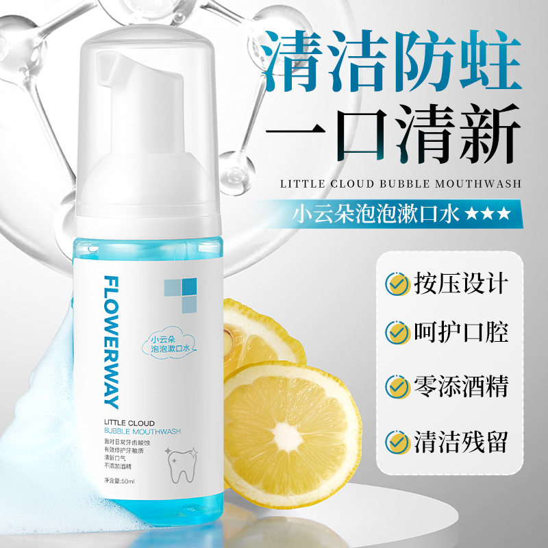 FLOWERWAY小云朵泡泡漱口水清洁口腔泡沫清新口气慕斯漱口水去臭