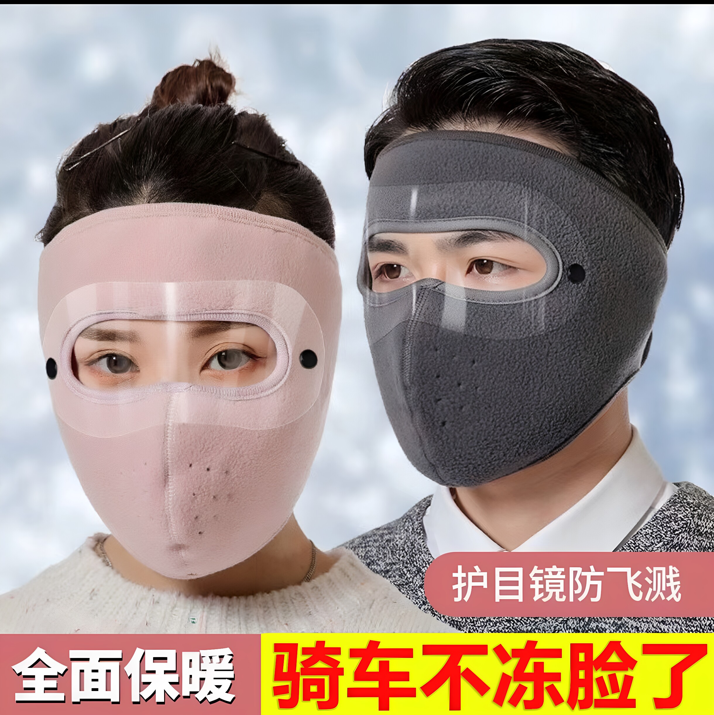 电动车防风防寒面罩骑行冬季保暖面瘫全脸护目防尘护颈护耳防飞溅